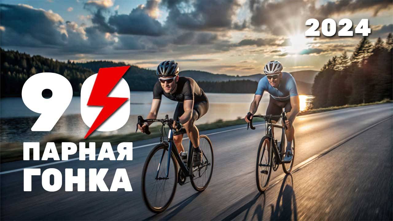 Командная гонка 90 кВт. Организатор — Федерация Триатлона г. Северодвинск