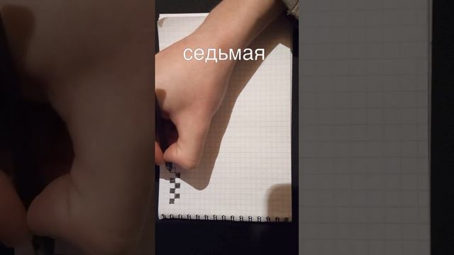 седьмая
