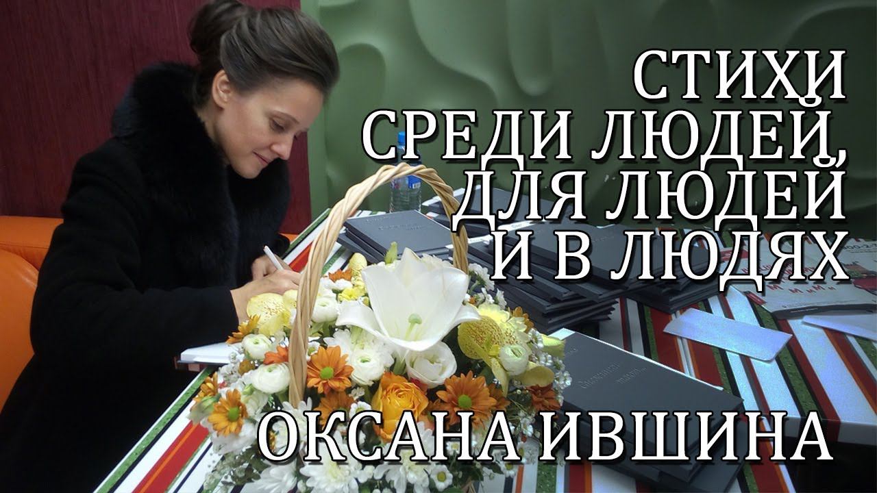 СТИХИ СРЕДИ ЛЮДЕЙ, ДЛЯ ЛЮДЕЙ И В ЛЮДЯХ. Оксана Ившина.