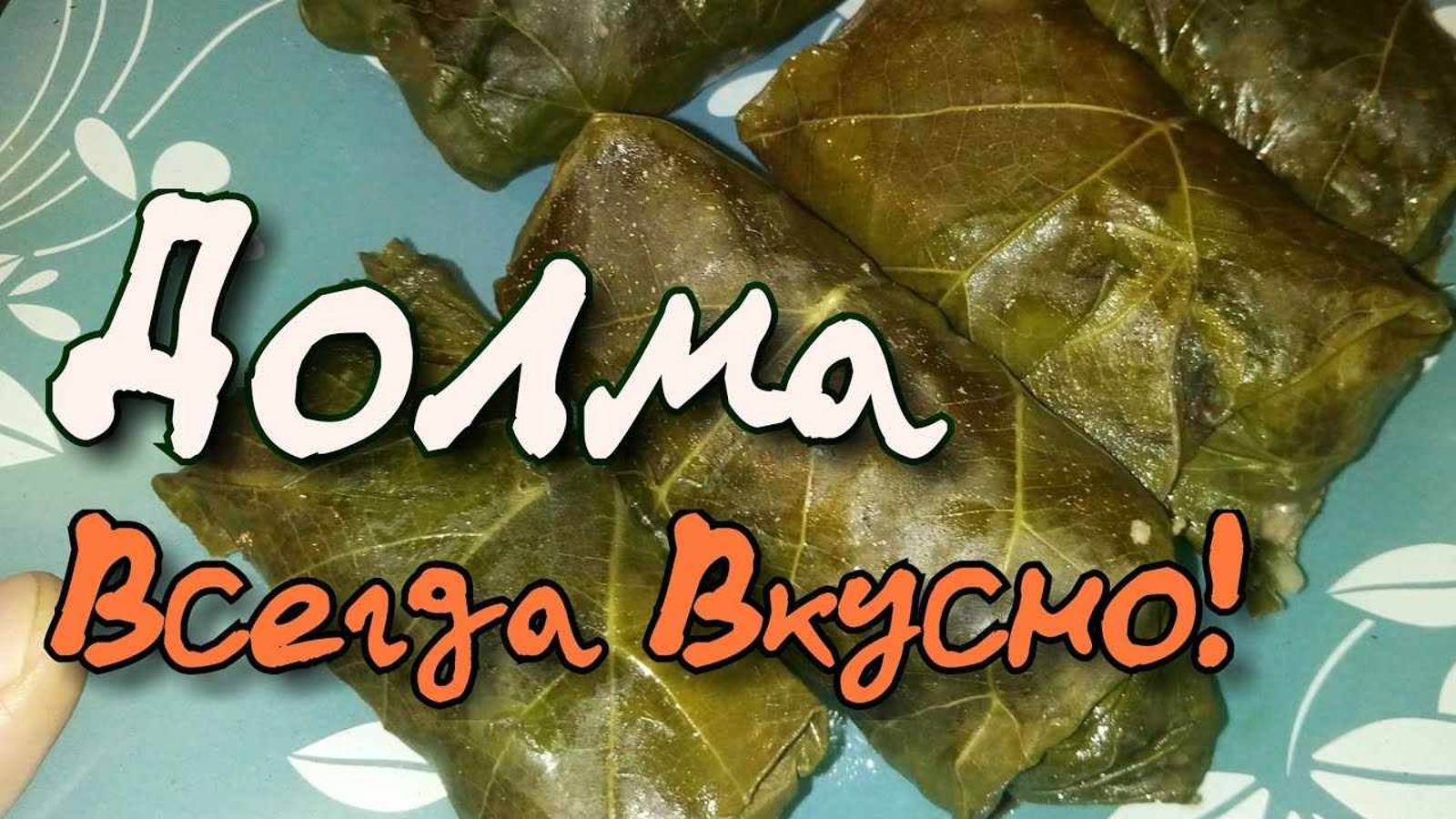 ДОЛМА из виноградных листьев.