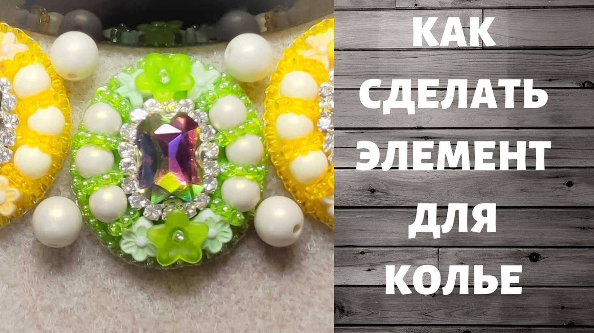 Идея и процесс создания элемента для колье. 1 часть.