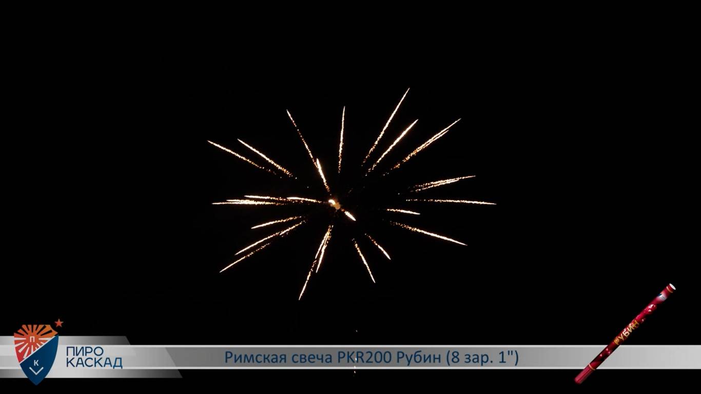 Батарея салютов PKR200 Рубин (8 зар. 1)