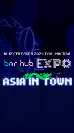 "ЭНЕРГОСНАБ" обеспечил энергией выставку Bar Hub Expo.