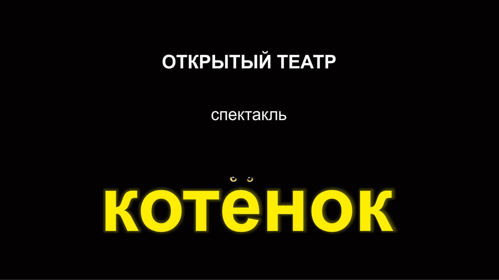 Генеральная репетиция спектакля "Котёнок" (2021-08-15)
