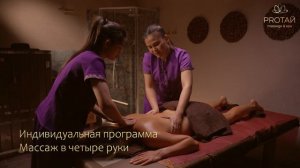 Индивидуальная программа Массаж в-четыре руки