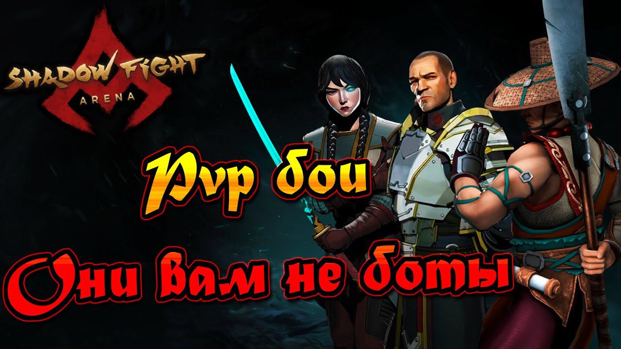 ТУПИМ, КАК В ПЕРВЫЙ РАЗ!►Shadow Fight Arena. Бои против игроков.