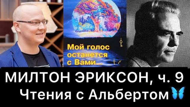 МИЛТОН_ЭРИКСОН,_ч_9_｜_Чтения_с_Альбертом