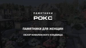 Памятники на могилу женщине, Ковалевское кладбище