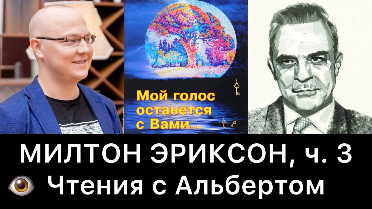 МИЛТОН_ЭРИКСОН,_ч_3_｜_Чтения_с_Альбертом