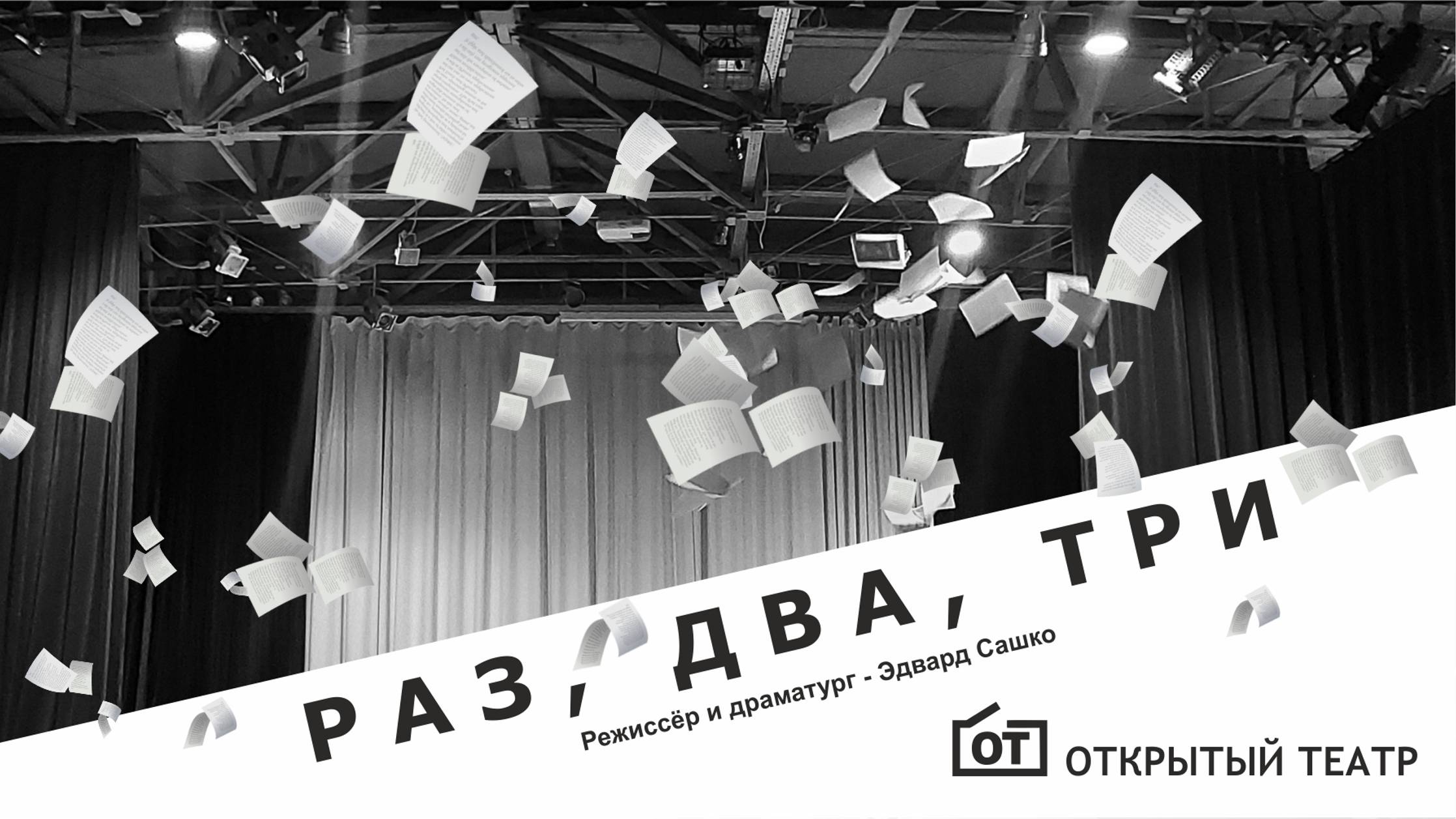 Открытый Театр. Спектакль "Раз, два, три" (2023-09-24, первая версия видео)