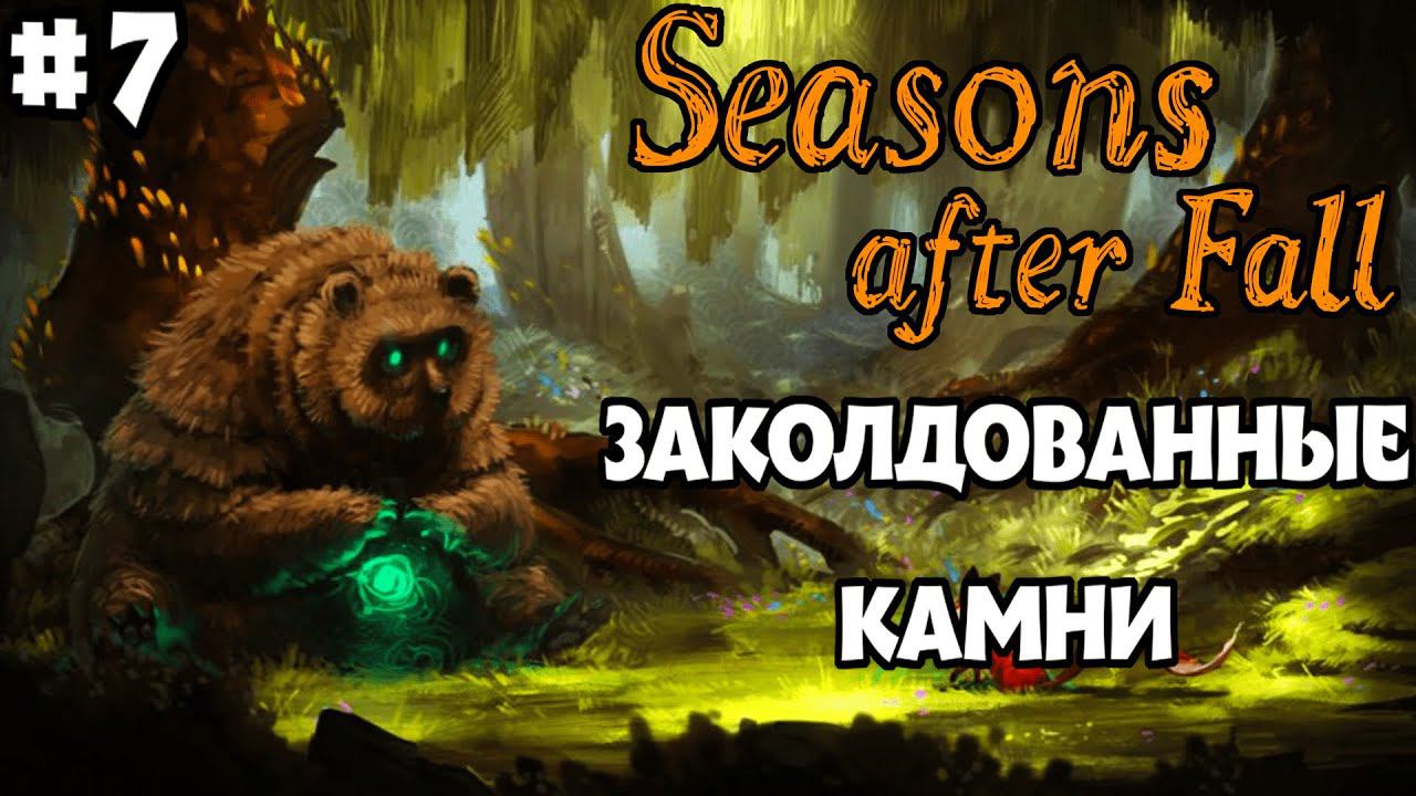 ГОЛОВОЛОМКИ СИРОККО! ►Прохождение  Seasons After Fall ⛄ #7.