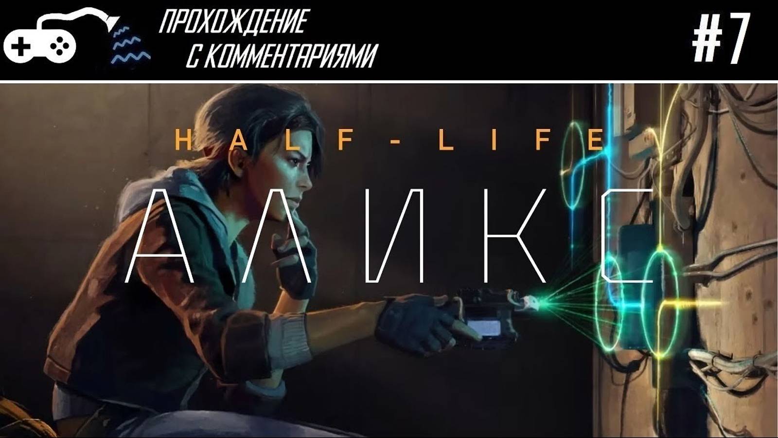 Прохождение | Half-Life Alyx (Meta Quest 3) #7 - Да вашу ж мину! Взрывные воспоминания.