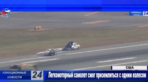 Легкомоторный самолет Cessna приземлился с одним колесом в Бостоне