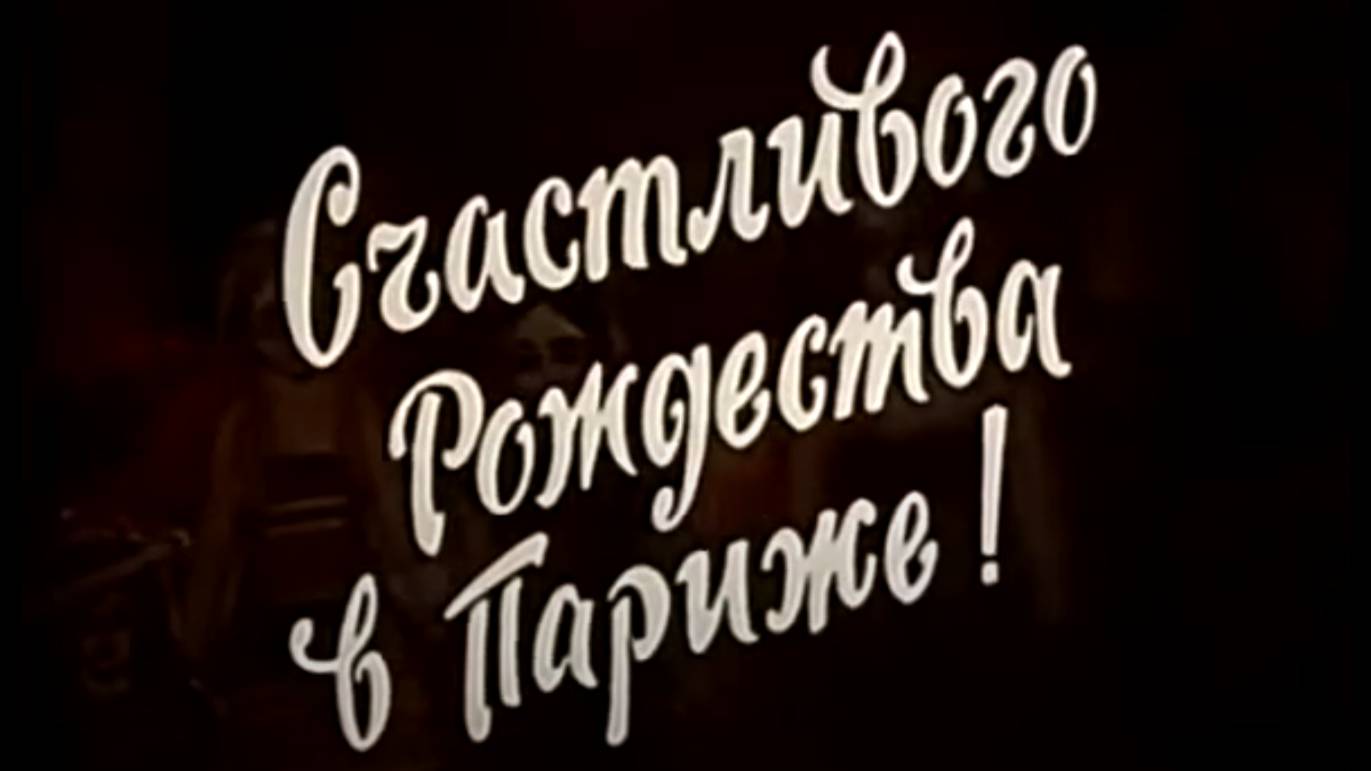 Рождество (фрагмент фильма "Счастливого Рождества в Париже! или Банда лесбиянок")(СССР, 1991)