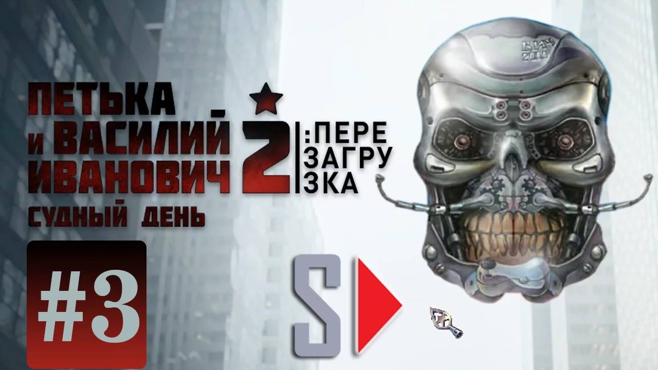 Петька и Василий Иванович 2. Судный день： Перезагрузка - #3 Добрый доктор