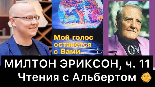 МИЛТОН_ЭРИКСОН,_ч_11_｜_Чтения_с_Альбертом