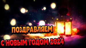 НЕКОТОРЫЕ МОМЕНТЫ И ПОЗДРАВЛЕНИЕ С НОВЫМ ГОДОМ 2024!