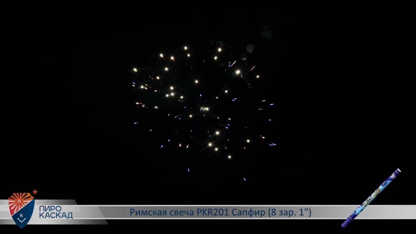Римская свеча PKR201 Сапфир (8 зар. 1)