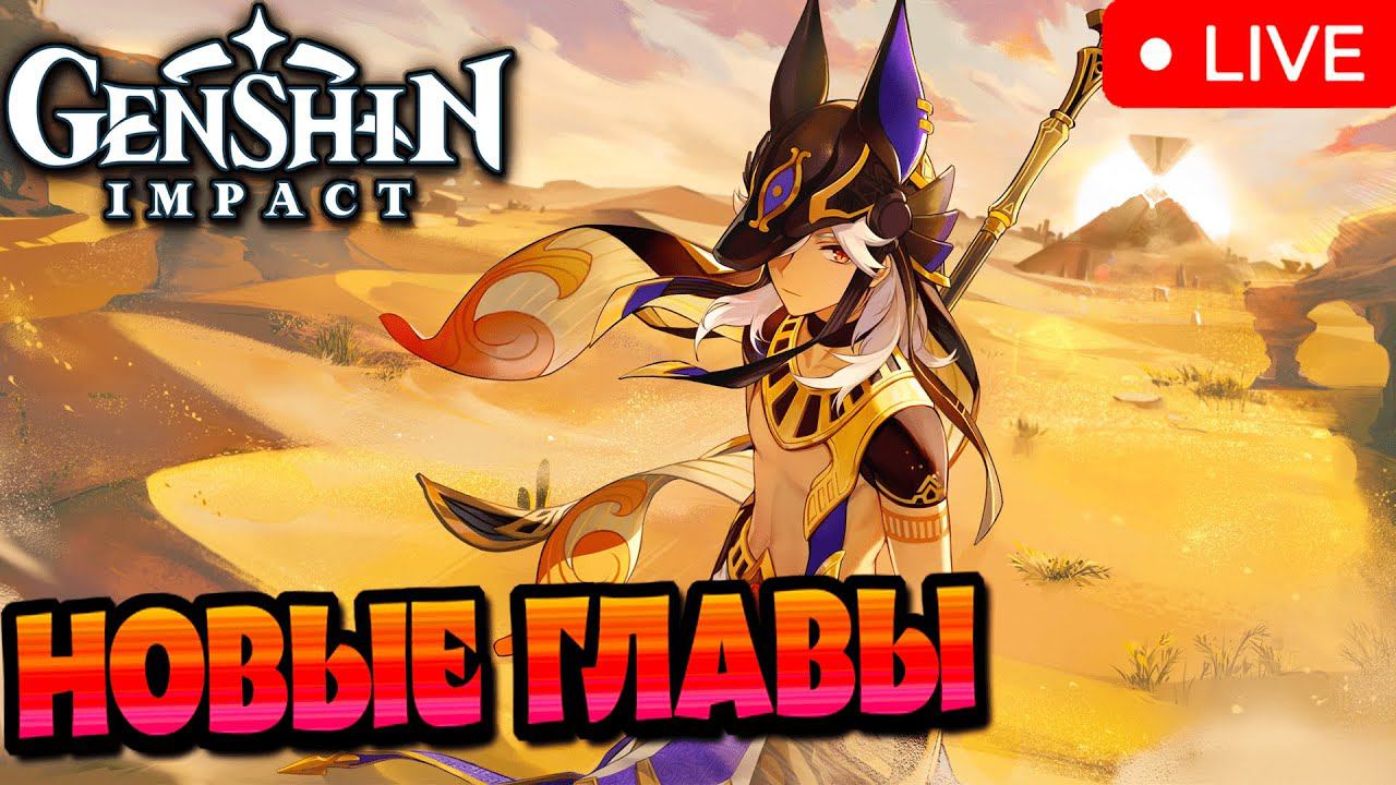НУ, ТУТ...ЭТО...СЮЖЕТ НОВЫЙ ПРОХОДЯТ! ► Genshin Impact 3.1