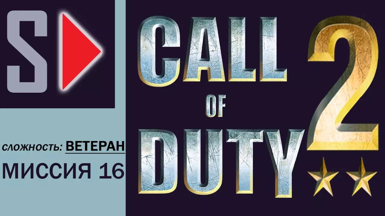 Call of Duty 2 (сложность ＂Ветеран＂) - #16 Холмы Матмата