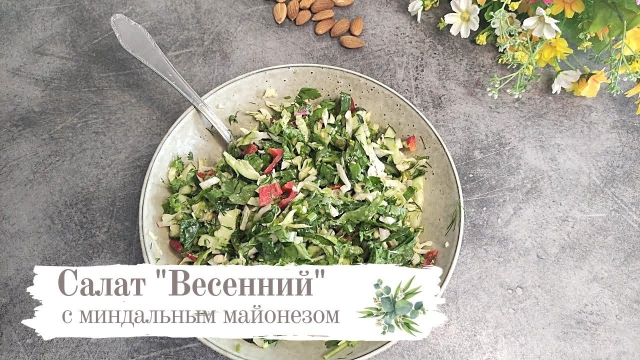 Весенний САЛАТ с миндальным майонезом