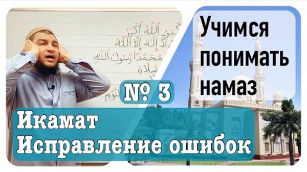 Икама. Исправление ошибок