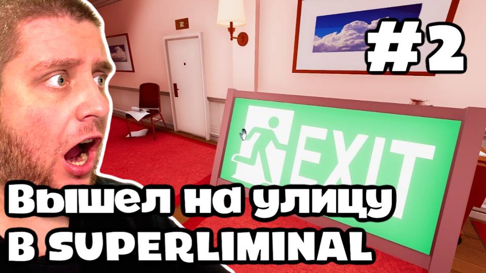 Выбрался На Улицу в SUPERLIMINAL #2