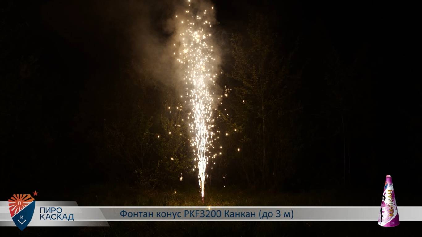 Фонтан конус PKF3200 Канкан