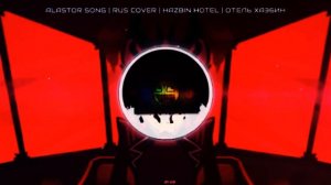 Alastor Song | RUS COVER | Hazbin Hotel | Отель Хазбин