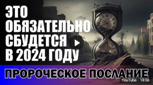 Пророческое послание. То, чему надлежит произойти!