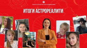 Встреча Астро-реалити, итог, 19 сентября