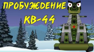 Пробуждение КВ-44. Мультики про танки.