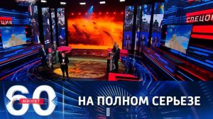 60 Минут Вечерний выпуск от 19.09. 2024