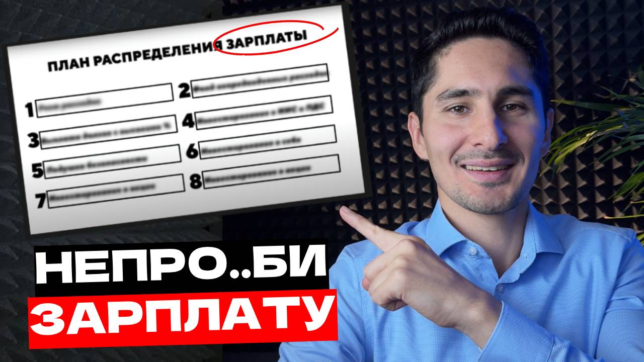 Делайте Это Каждый Раз, Когда Получаете Зарплату.