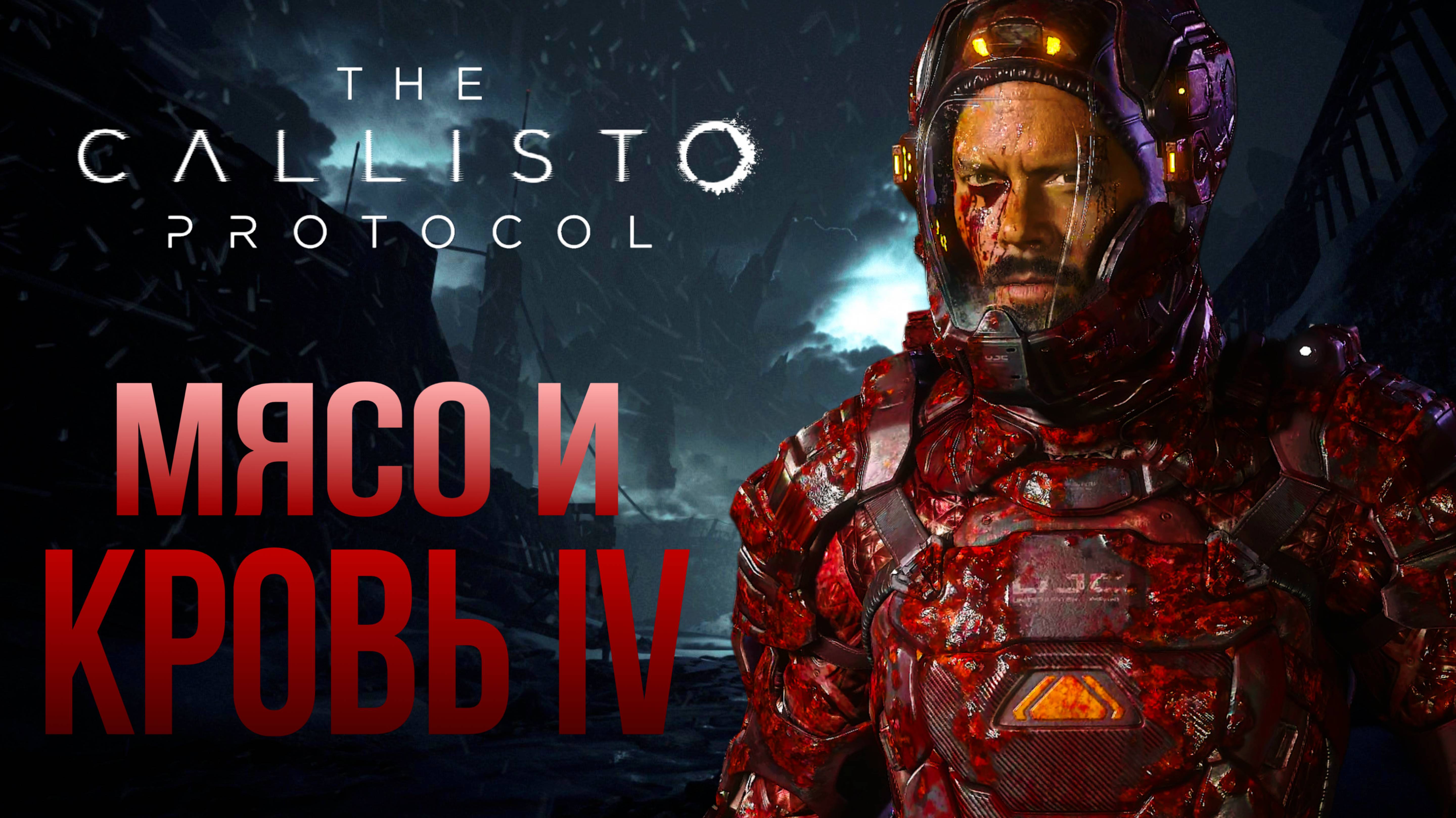 МЯСО И КРОВЬ ~ The Callisto Protocol [4К] ~ Глава 3 (Часть 4) "ПОСЛЕДСТВИЯ"