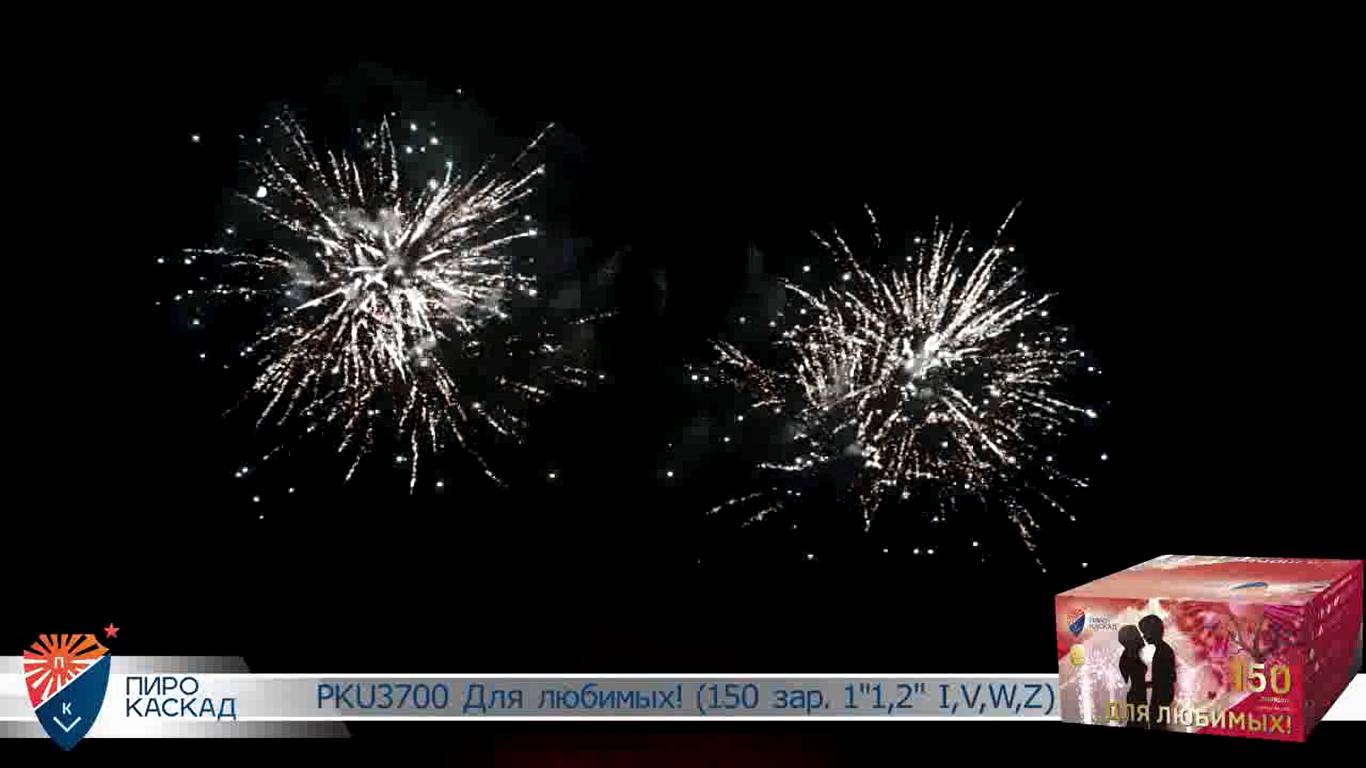 Батарея салютов PKU3700 Для любимых! (150 зар. 1; 1,2 I,V,W,Z)