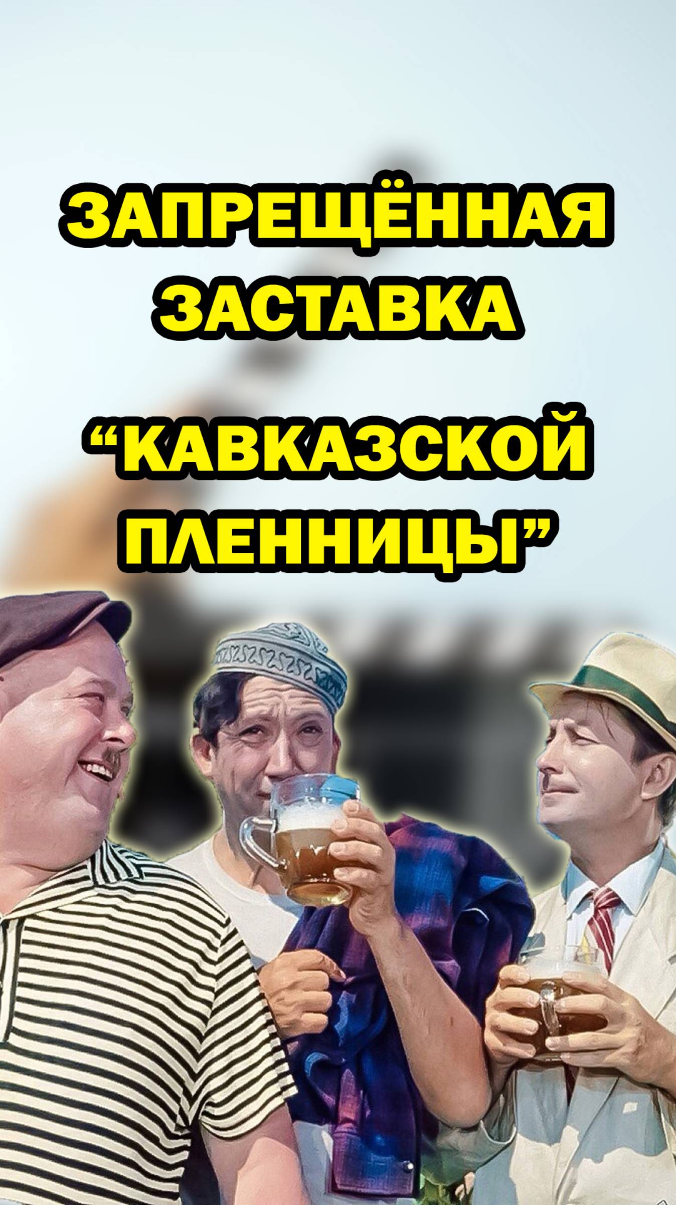 Кавказская пленница. Вырезанная запрещенная вступительная сцена! #кино #фильмы #кавказскаяпленница