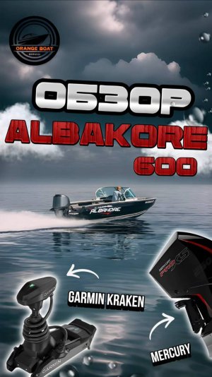 Обзор Альбакор 600