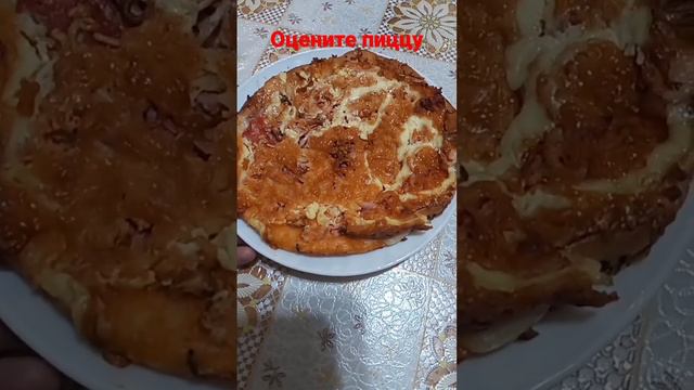 оцените пиццу