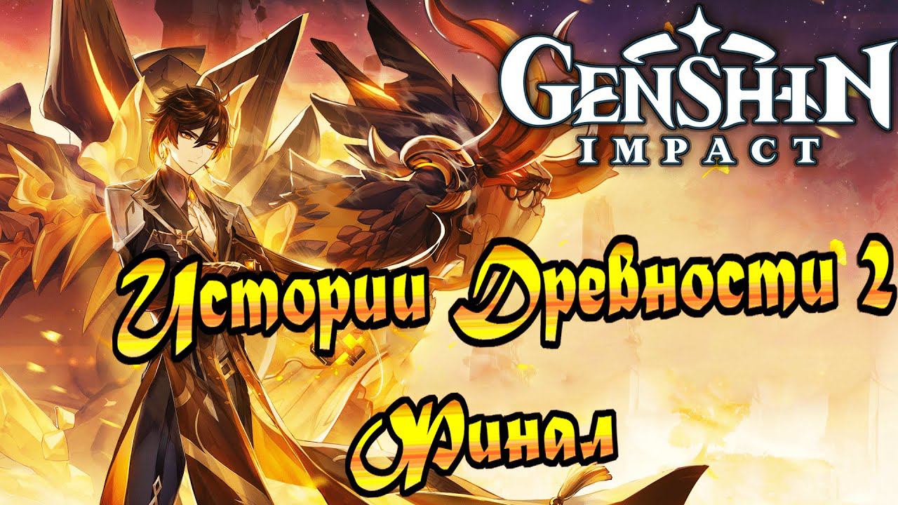 ЗАПЕЧАТАННЫЙ ЛОРД ВИШАПОВ - АЖДАХА!►Genshin Impact. Задание Легенд "Истории Древности" глава 2. #2.