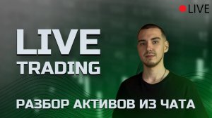 РАЗБОР РЫНКА И МОНЕТ ИЗ ЧАТА #криптовалюта #биткоин