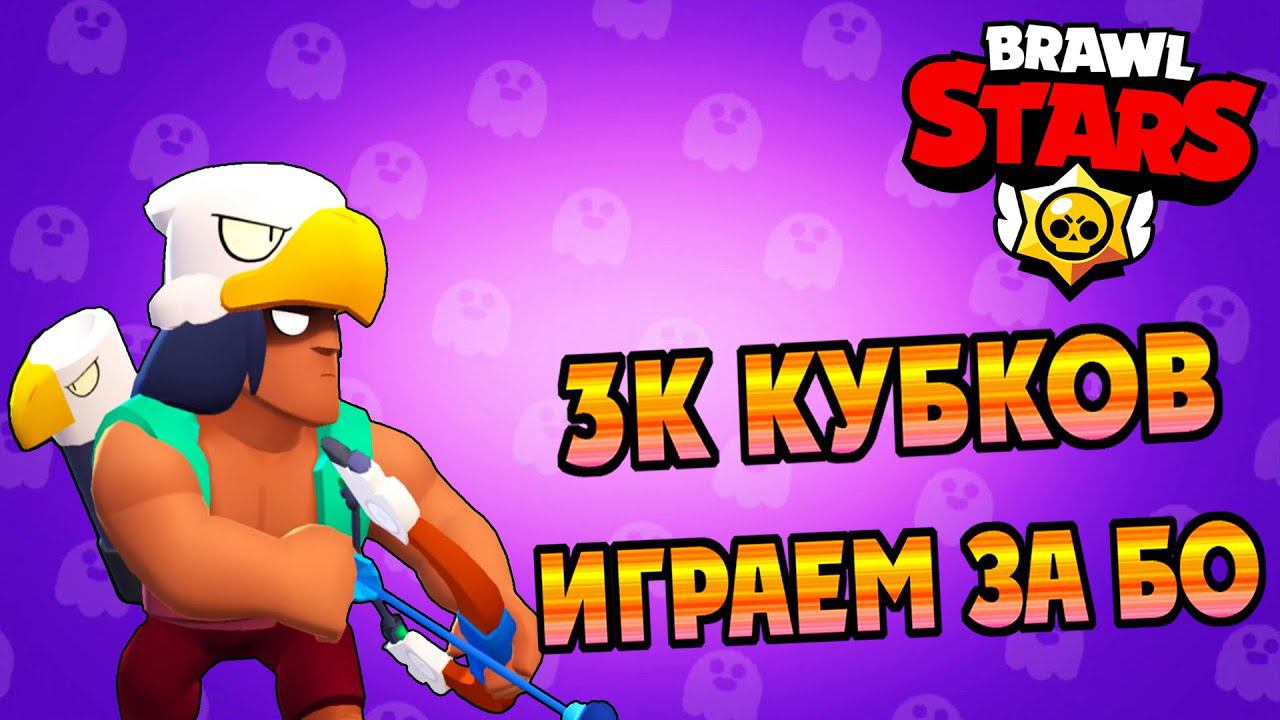 ЧЕЛОВЕК-ОРЁЛ!►Brawl Stars (Бравл Старс) #3.