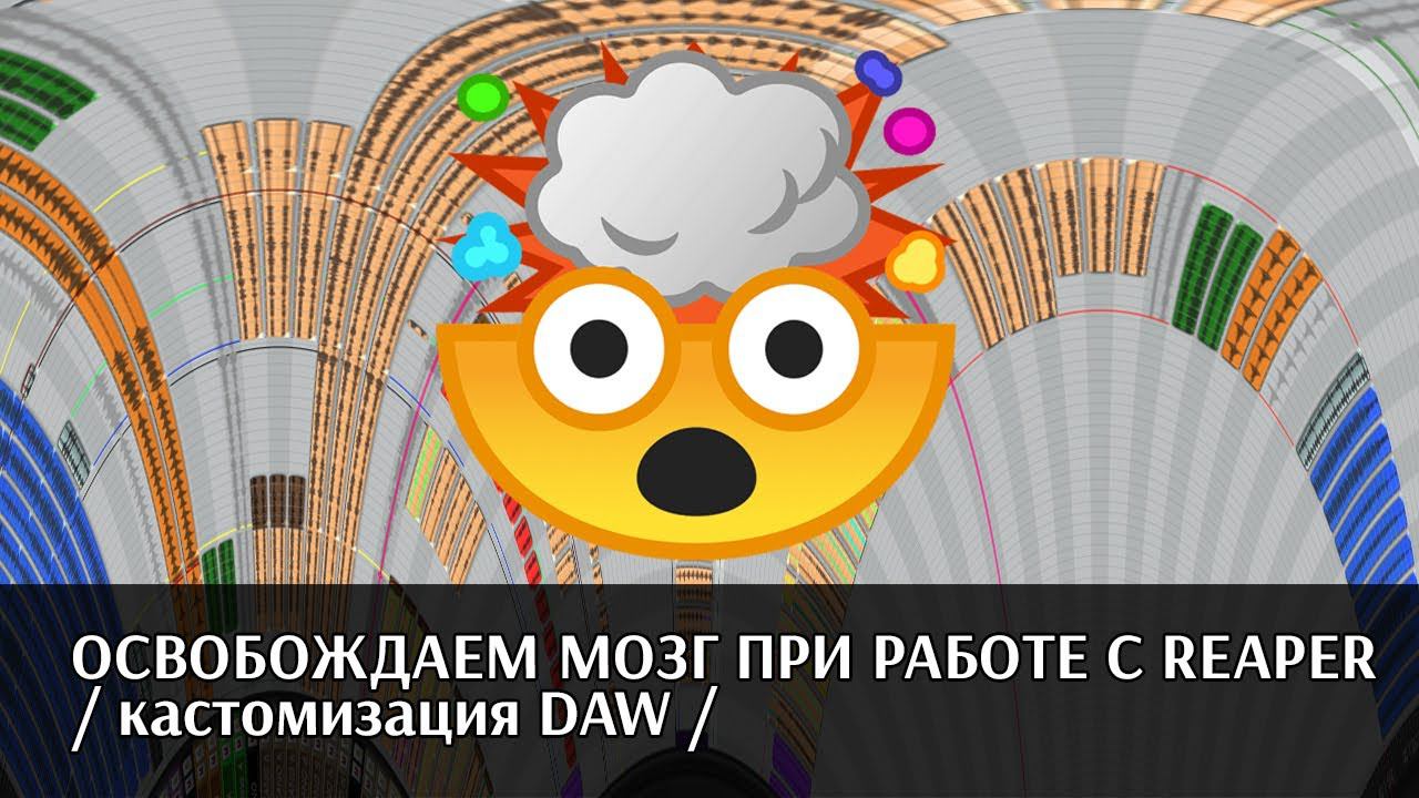 ОСВОБОЖДАЕМ МОЗГ ПРИ РАБОТЕ С REAPER / горячие клавиши, макросы, кастомизация меню, разметка /