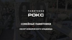 Семейные памятники на могилу на Ковалевском кладбище