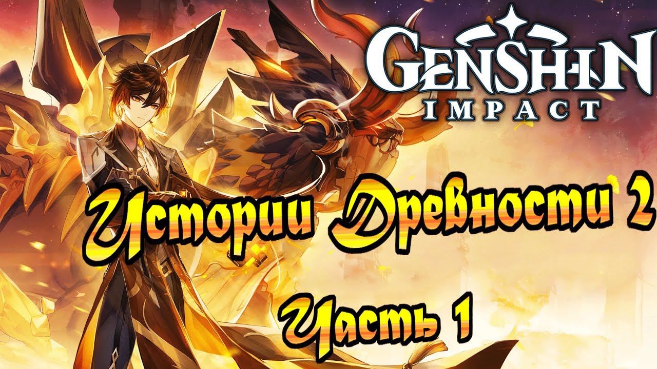 ВОЗВРАЩЕНИЕ ЧЖУН-ЛИ!►Genshin Impact. Задание Легенд "Истории Древности" глава 2. #1.