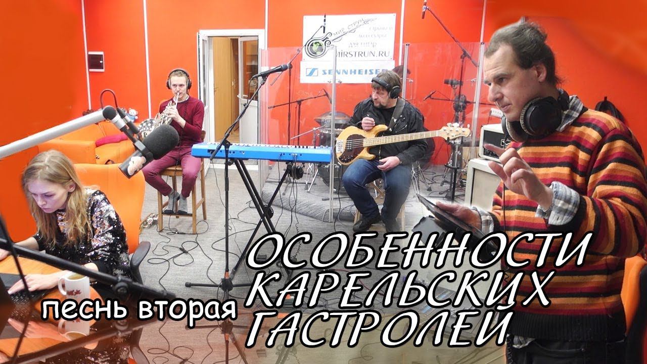 ОСОБЕННОСТИ КАРЕЛЬСКИХ ГАСТРОЛЕЙ 2. Свое радио. Живые.