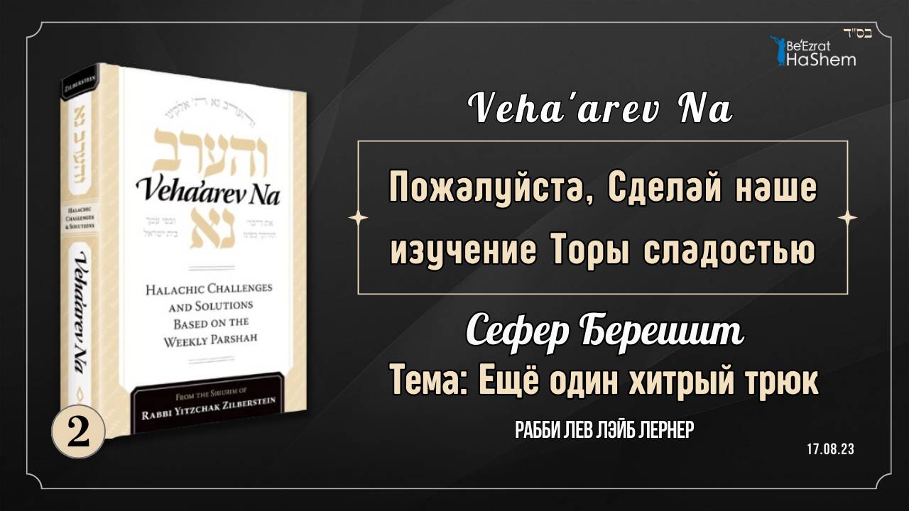 𝟮. Через Призму Торы: Еще один хитрый трюк | Сефер Берешит