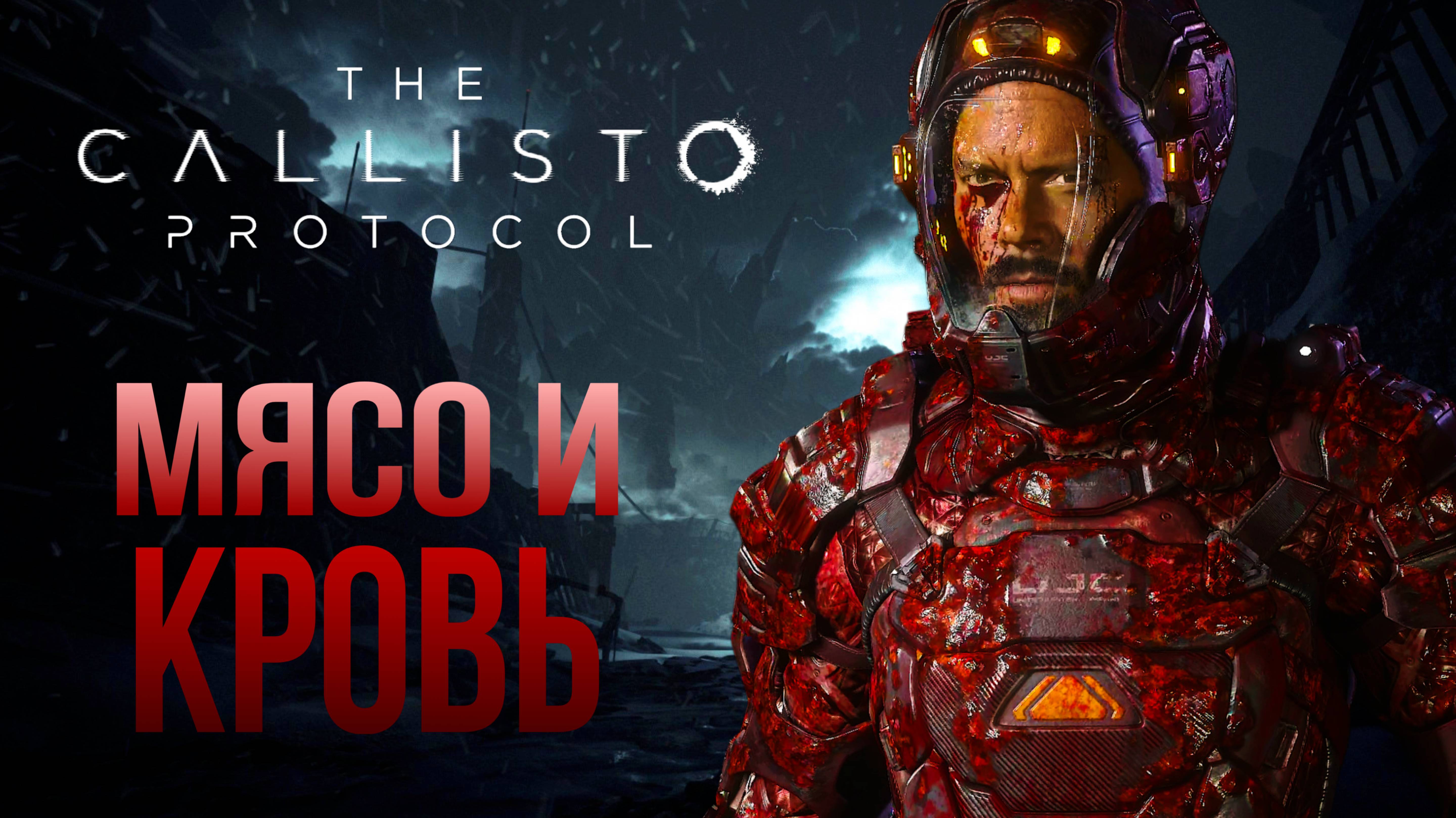 МЯСО И КРОВЬ ~ The Callisto Protocol [4К] ~ Глава 3 (Часть 1) "ПОСЛЕДСТВИЯ"
