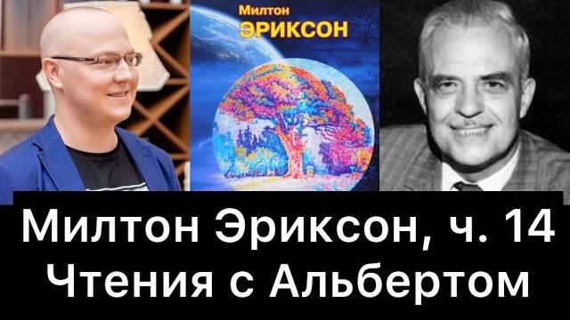 МИЛТОН_ЭРИКСОН,_ч_14_｜_Чтения_с_Альбертом