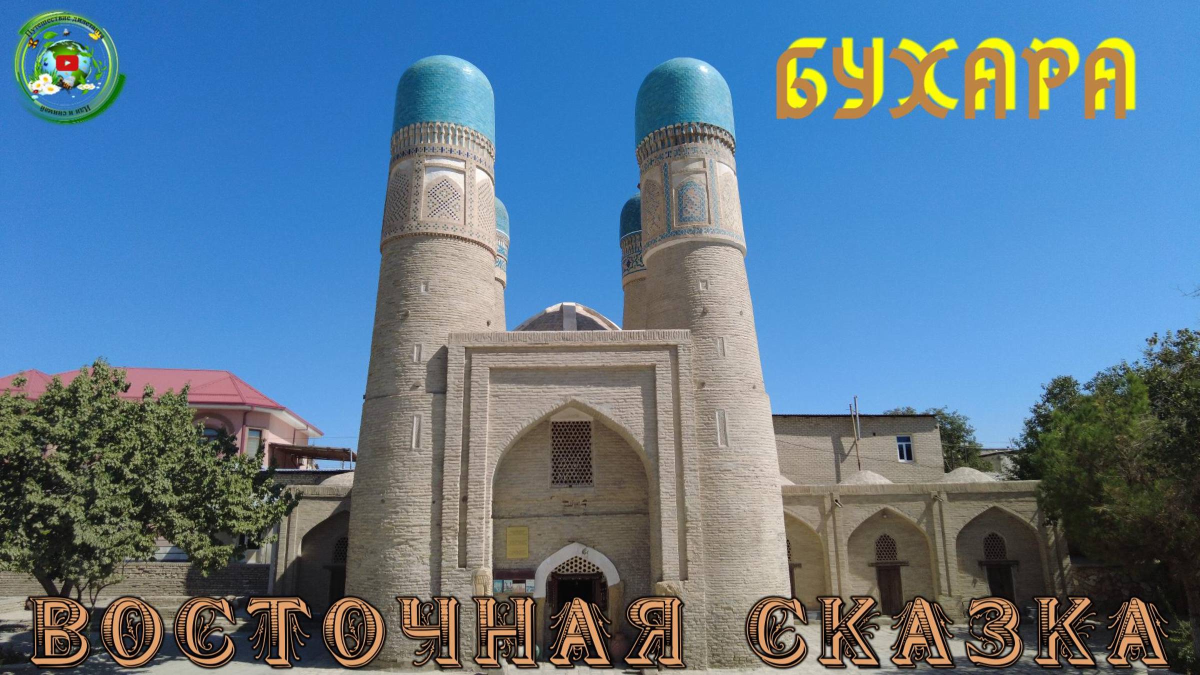 Бухара. Восточная сказка.